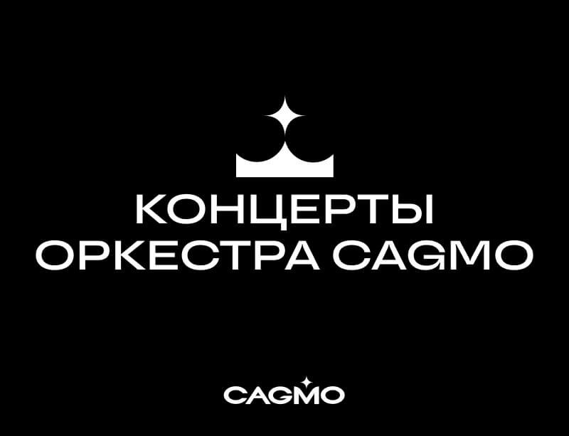 Концерты Оркестра CAGMO | Оркестр CAGMO