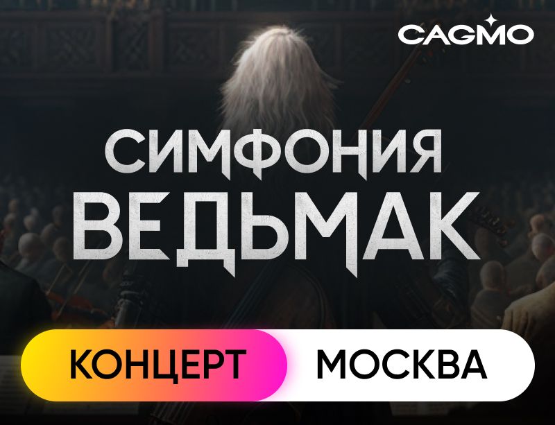 Концерт Симфония Ведьмак Москва 05.10.24 19:00 Билеты | Оркестр CAGMO