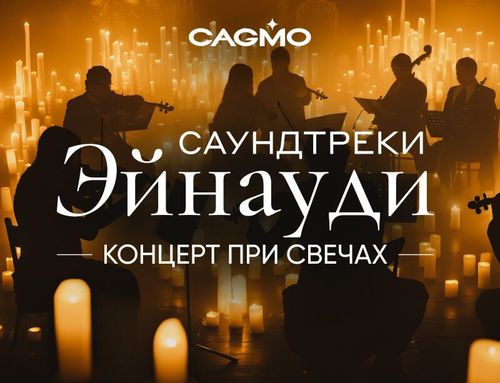 Концерт Людовико Эйнауди - Саундтреки Эйнауди при свечах 25.02 в Санкт-Петербурге - Оркестр ...