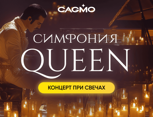 Концерт Cимфония Queen при свечах 05.10 в Саратове - Оркестр CAGMO | Оркестр CAGMO