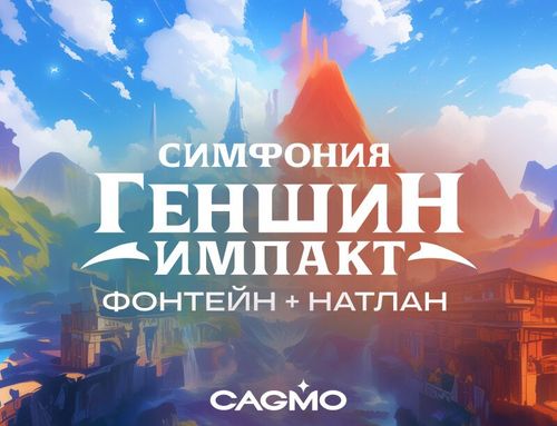 Концертная программа Симфония Геншин Импакт: Фонтейн + Натлан | Оркестр CAGMO