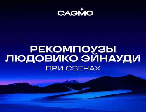 Концерт Рекомпоузы Людовико Эйнауди при свечах в Москве 22.06.2025 18:00 - Билеты | Оркестр CAGMO