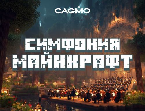 Концертная программа Симфония Майнкрафт | Оркестр CAGMO