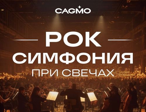 Концерт РОК-Симфония при свечах в Перми 28.08.2025 19:00 - Билеты | Оркестр CAGMO