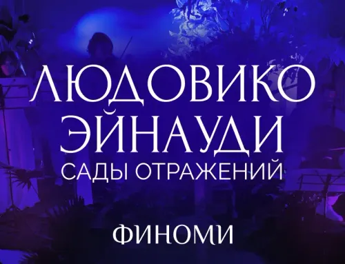 Концерт Сады отражений в Москве 18.05.2024 21:00 - Билеты | Оркестр CAGMO